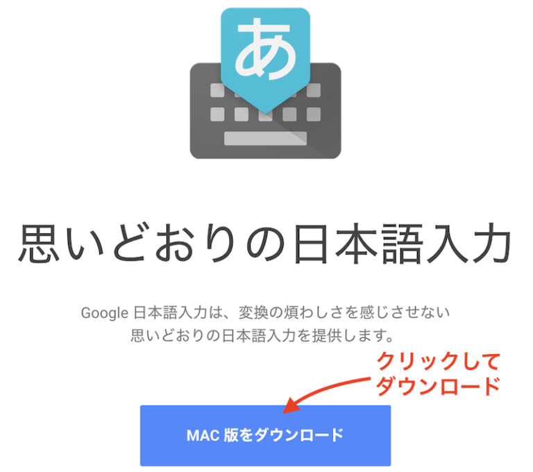 【Google日本語入力】インストールと設定方法｜Mac & Windows