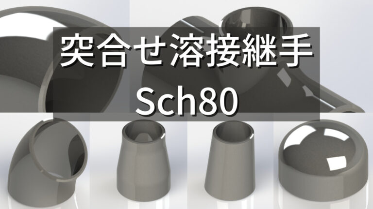 【突合せ溶接式管継手 ステンレス Sch10S】CADデータ（2D・3D）｜ダウンロード