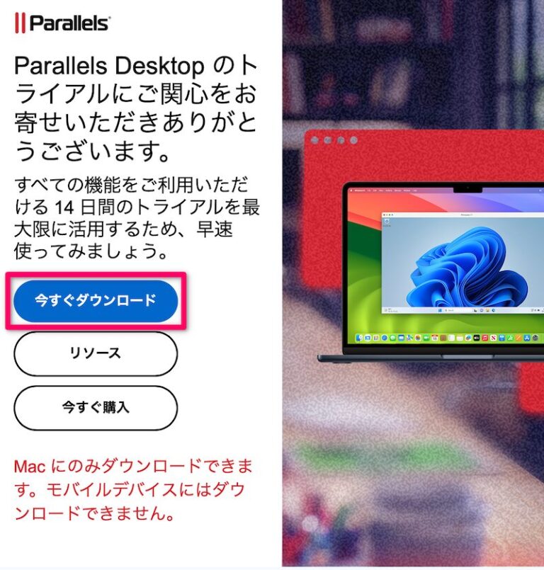 【Parallels Desktop】無料でインストールする方法